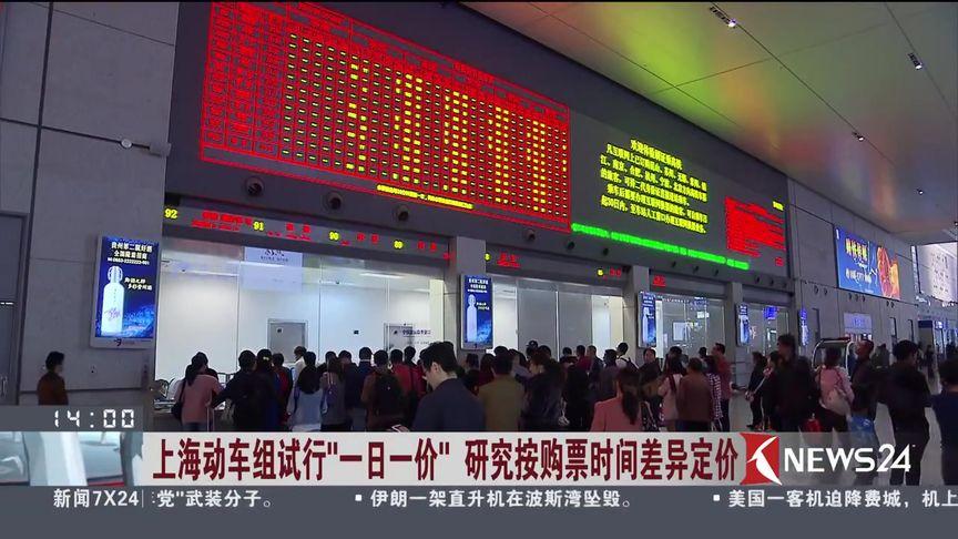 上海动车组试行“一日一价”研究按购票时间差易定价