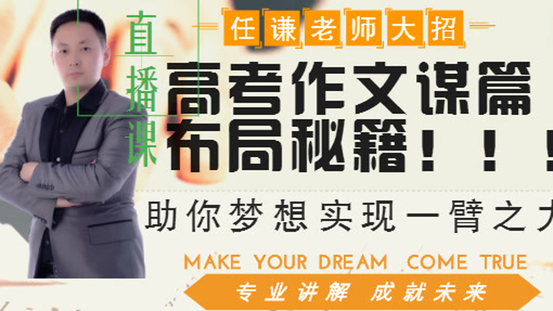 全国语文名师任谦老师 时事评论类作文秒杀模板 碾压击碎时事