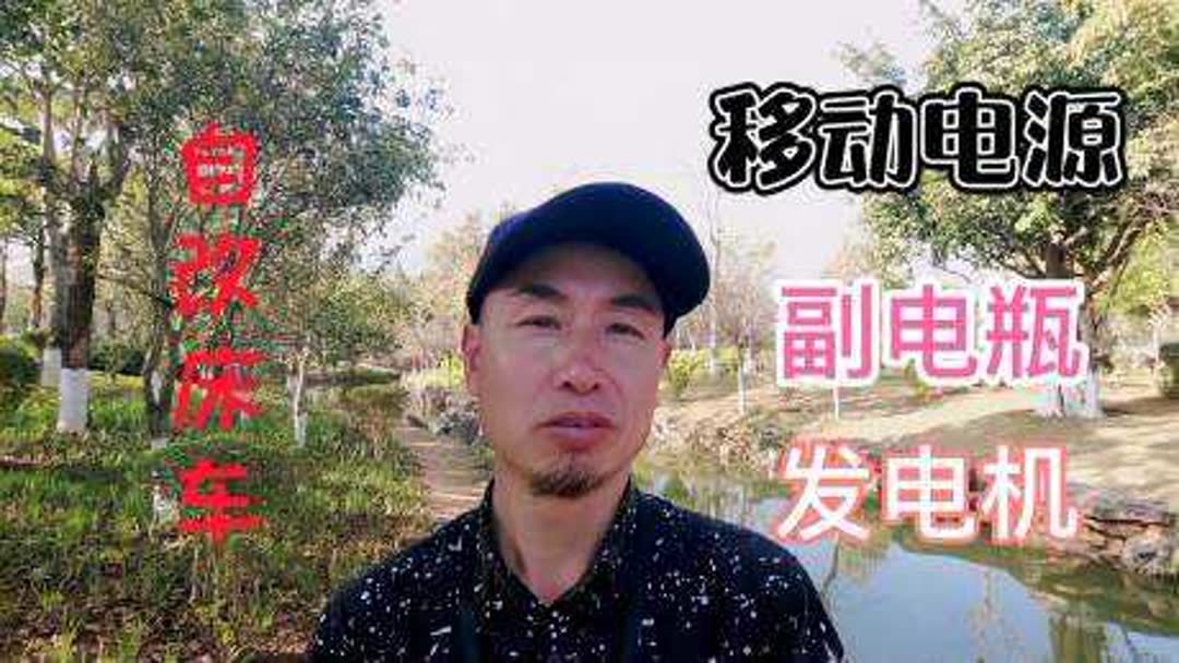 自改床车,真的需要移动电源,副电瓶,发电机吗?