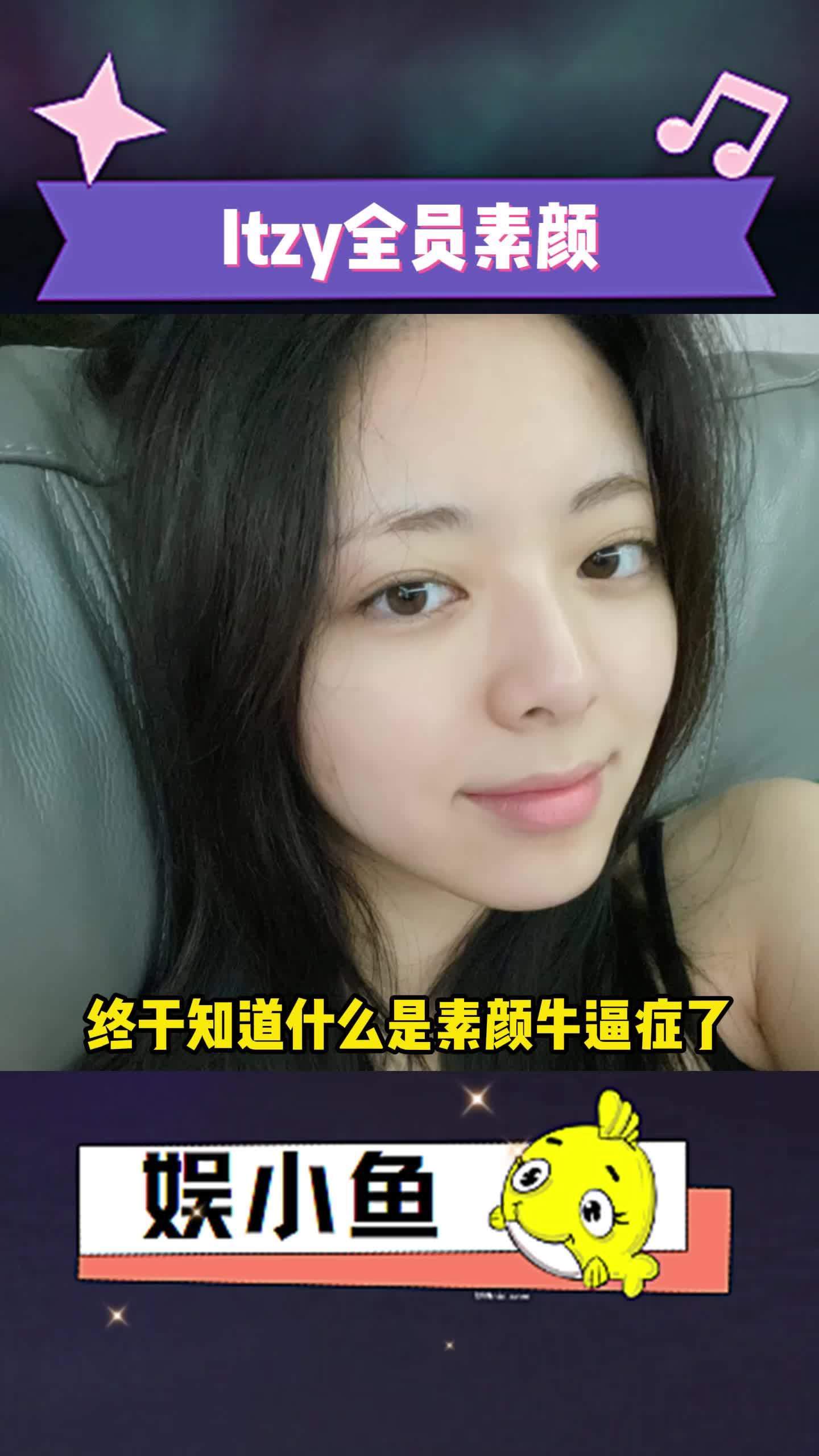 itzy全员素颜,怎么做到皮肤都那么好的