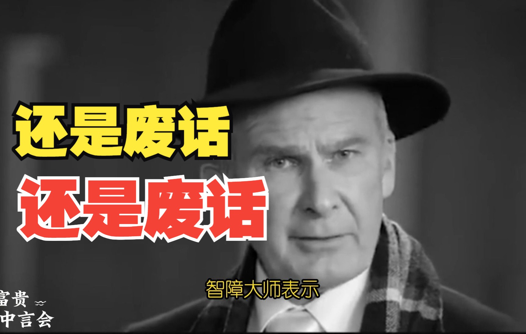 智障大师表示,废话文学发展取得巨大成绩,但目前形势依然十分严峻