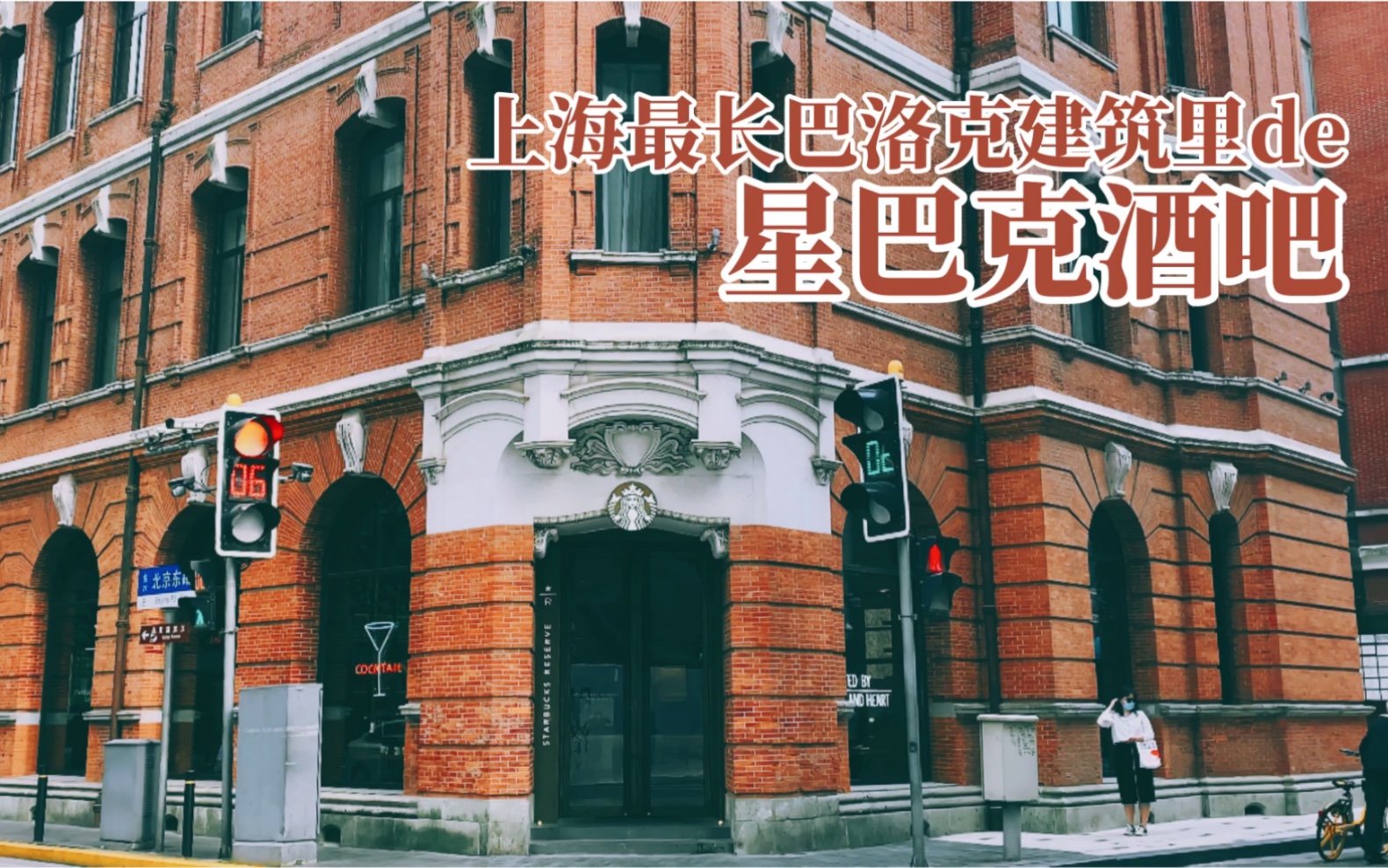 全球第二家、亚洲首家星巴克酒吧开在魔都外滩源,老洋房、咖啡和酒...