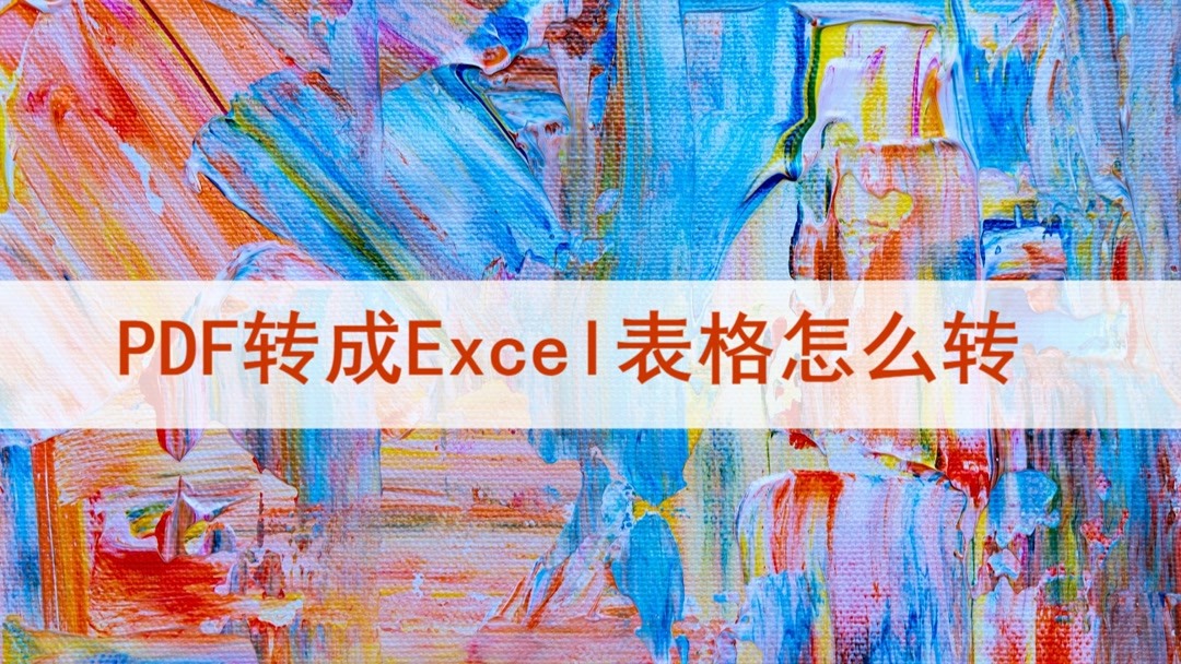 PDF转成Excel表格怎么转?这个工具简单转换