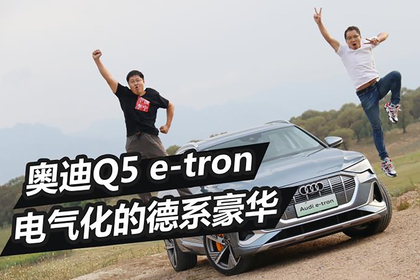 燃油派和新能源派的对立面,奥迪e-tron真值的选购吗?