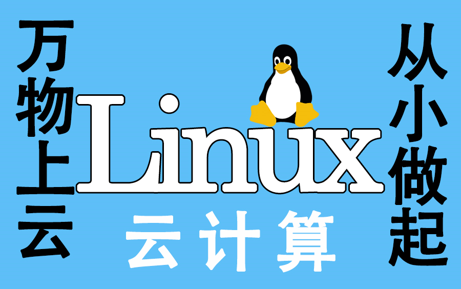 Linux云计算运维工程师入门课程