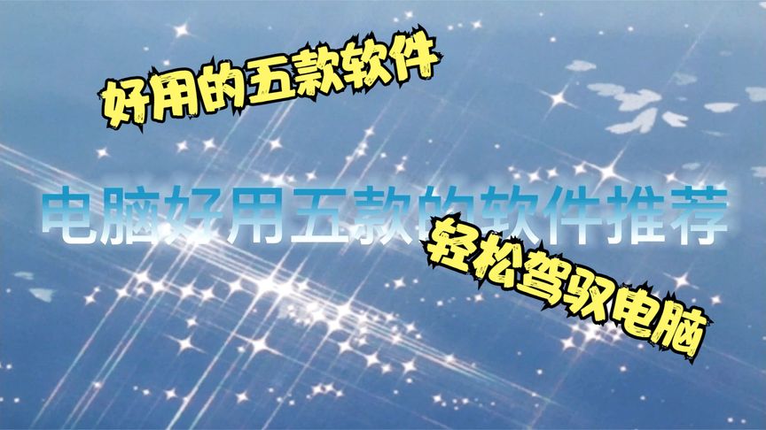 电脑好用的五款软件推荐!