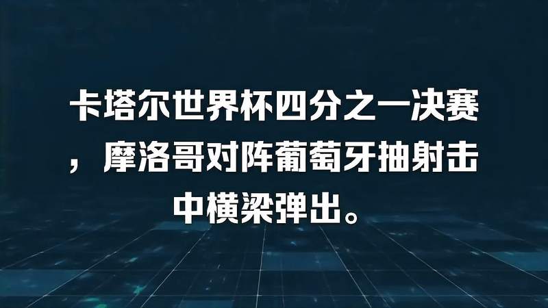 卡塔尔世界杯四分之一决赛,摩洛哥对阵葡萄牙抽射击中横梁弹出