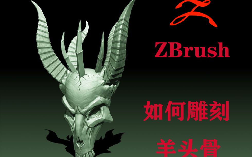 【zbrush雕刻】次世代-zbrush羊头骨模型雕刻教学