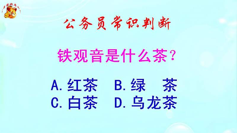 公务员常识判断,铁观音是什么茶?长见识啦