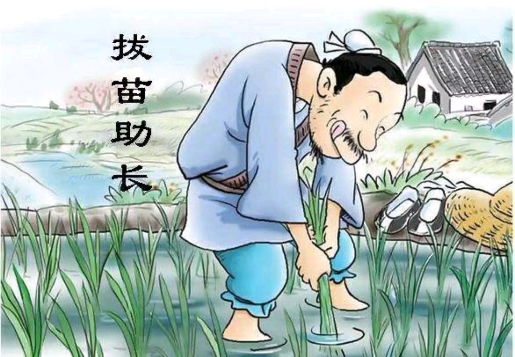 拔苗助长的意思是将禾苗拔起,帮助它生长。现比喻违反事物发展的...