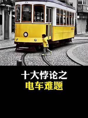 电车难题你会怎么选择呢!