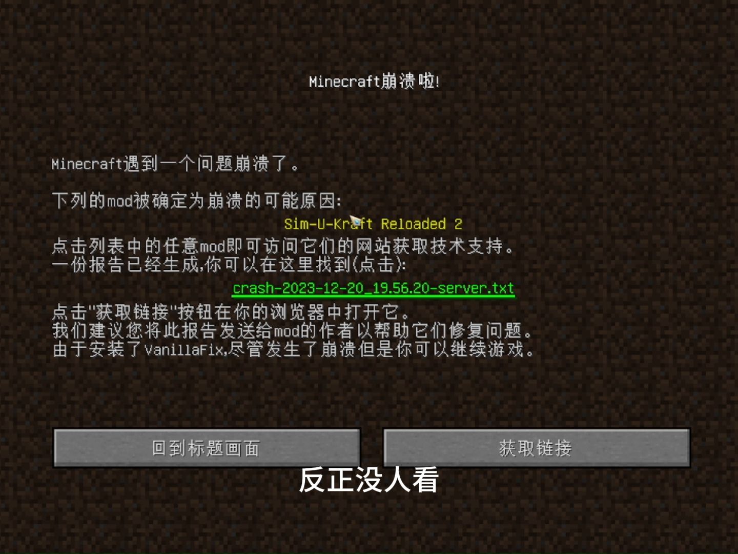 玩了几天的整合包崩咯,算啦,反正没人看,我玩游戏的时候也很开心