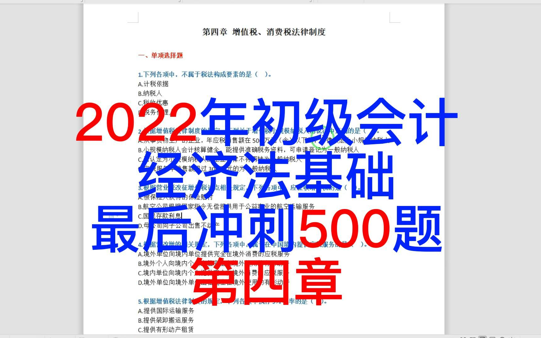 2022年初级会计经济法基础|初级会计上岸密卷500题第四章,刷题是最...