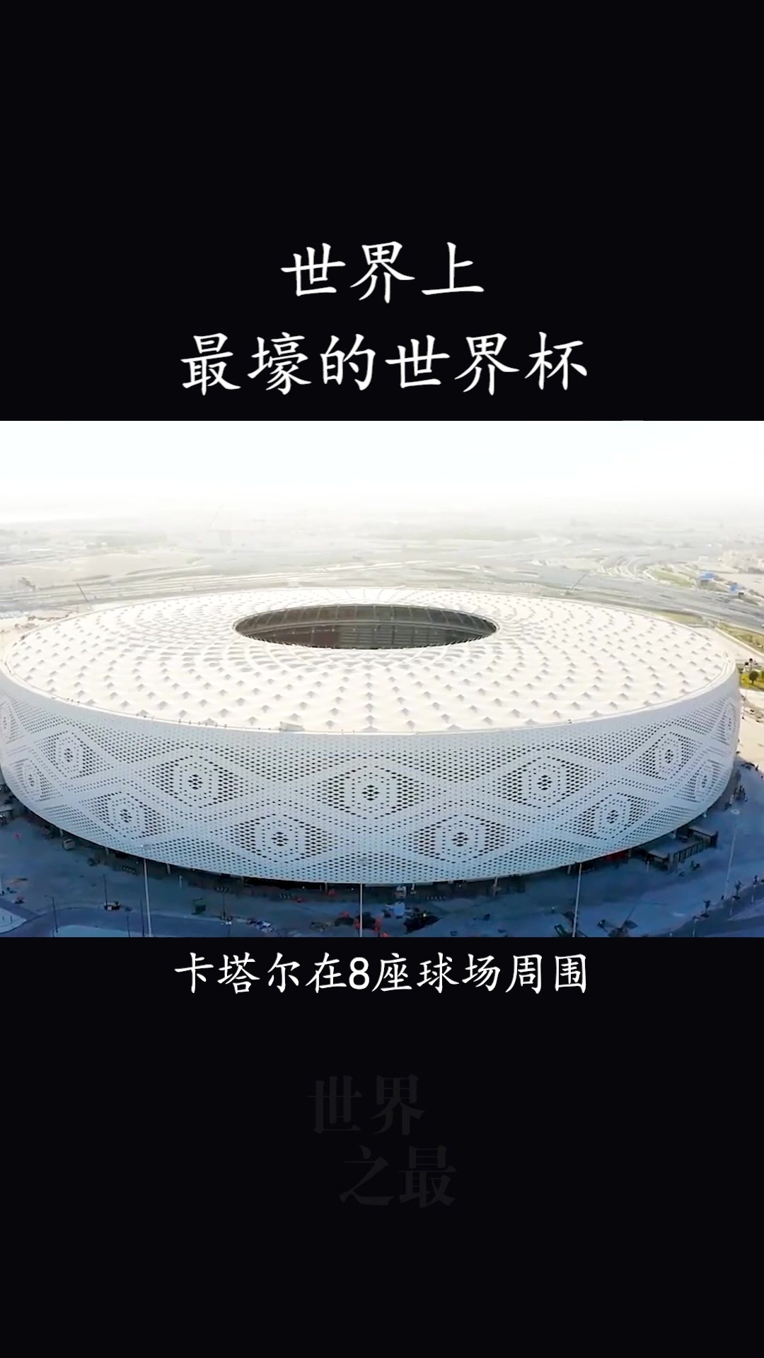 世界上最壕的世界杯,不惜耗资2200亿打造一座城市!