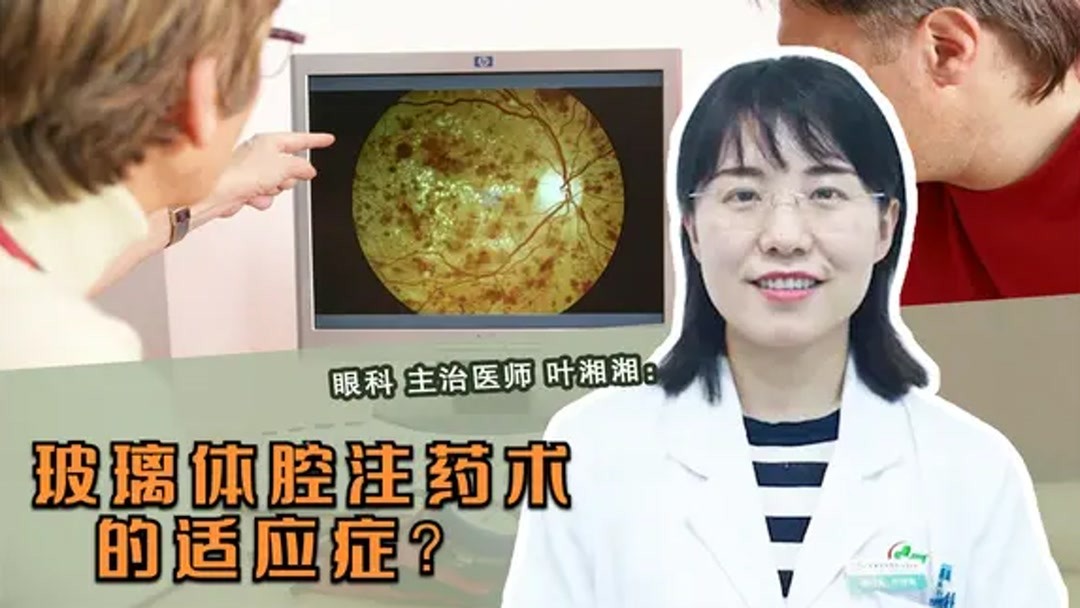 玻璃体腔注药术适应症有哪些?还不了解的,看这里