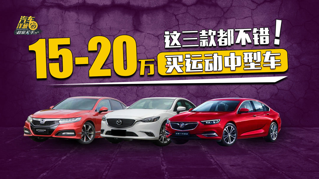 15万-20万买运动中型车 这三款都不错
