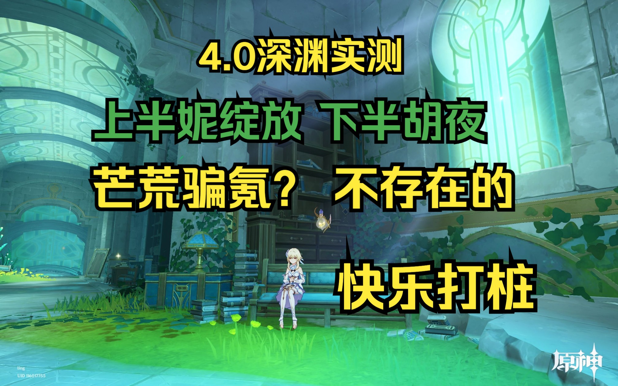 [原神4.0深渊杂谈] 4.0新深渊三间连打及聚怪手法教学 荒芒骗氪? 不...