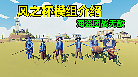 全面战争模拟器:风之杯参赛模组介绍6,团战无敌的海盗!
