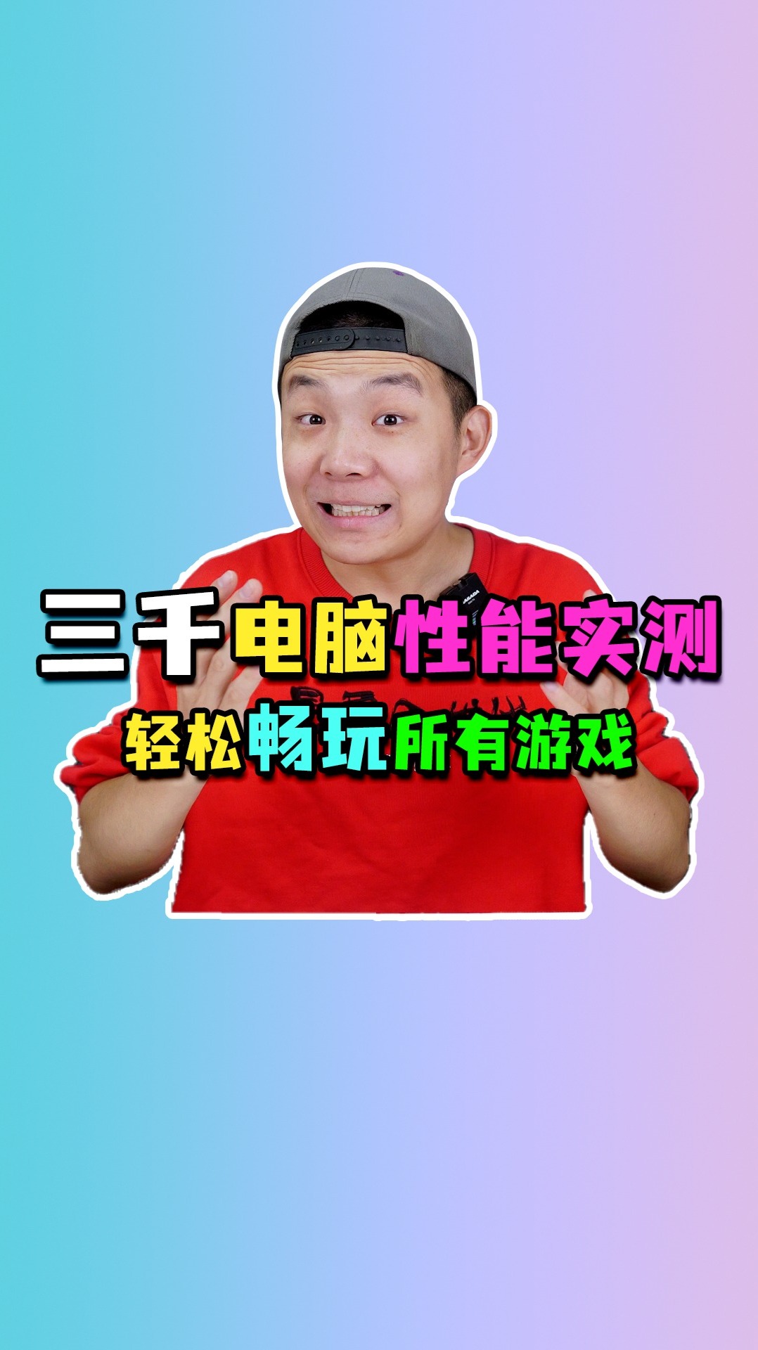 一台畅玩所有游戏的电脑需要什么配置?#电脑配置 #电脑装机 #电脑组装