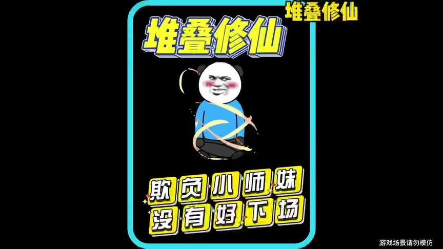 缺材料的自己去右边拿!小师妹又被欺负了!#堆叠修仙