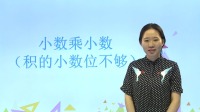 小学数学知识点详解五年级上册 第3集 小数乘法:小数乘小数(积的小数...