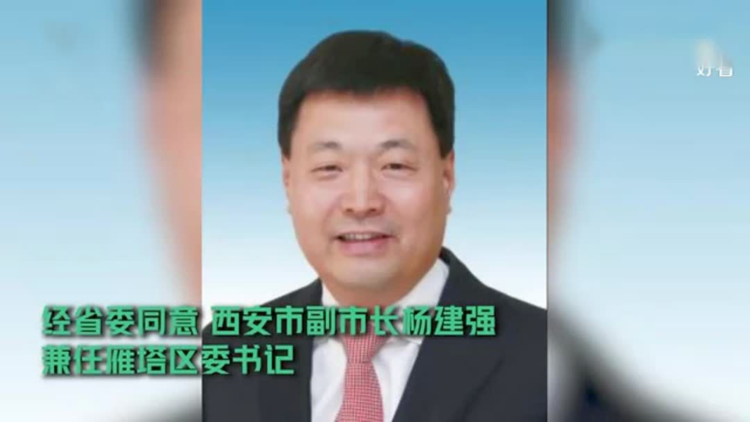 西安雁塔区区委书记和副书记被免职,副市长杨建强兼任