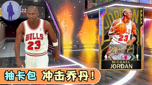 NBA2K20最后抽卡包:冲鸭!我要抽到迈克尔乔丹!