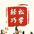 轻松巧学 