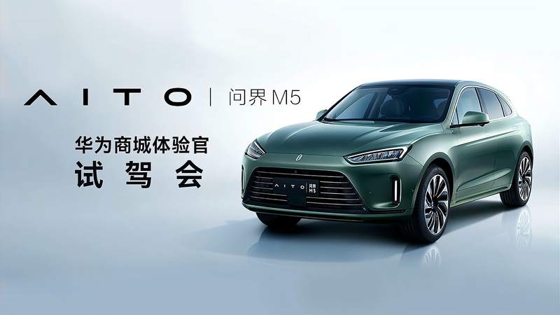 这个春天,跟我们一起去试驾吧!AITO问界M5体验精彩大回放