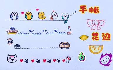 【简笔画】手帐花边简单画法6