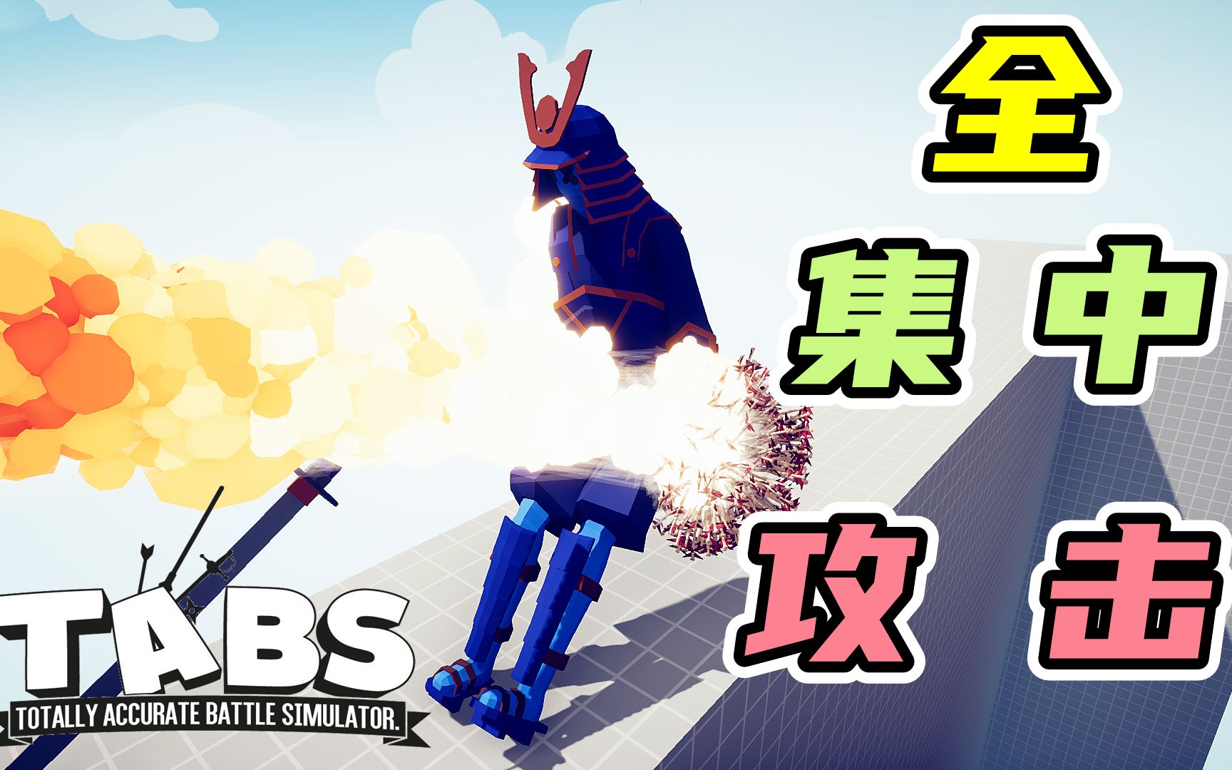 众神的全集中模式!全面战争模拟器