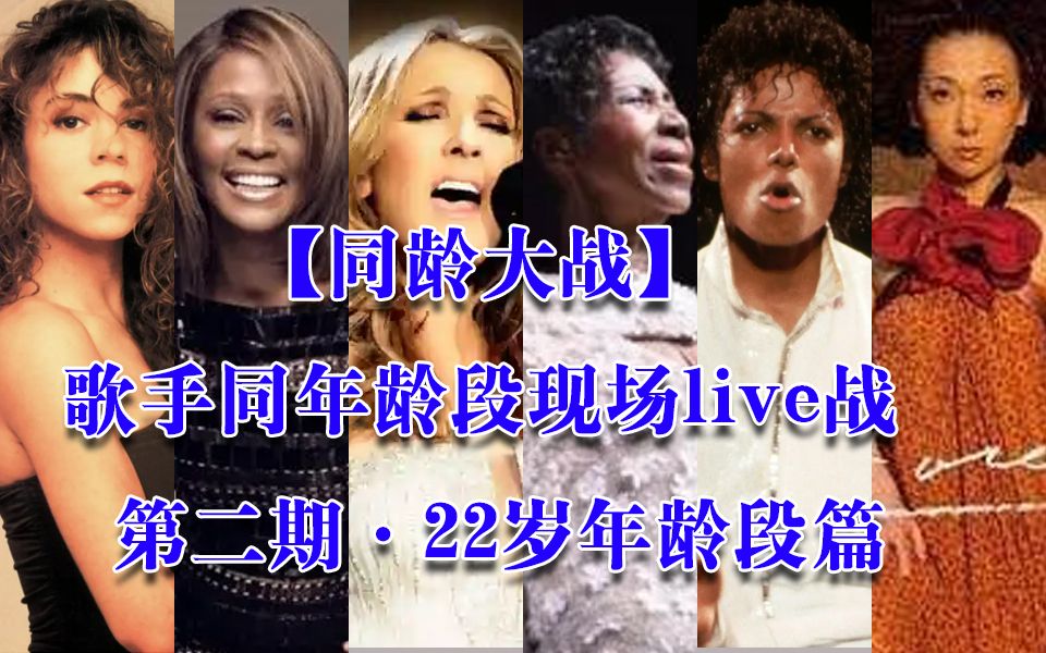 【同龄大战】 歌手同年龄段现场live战 第二期·22岁年龄段篇