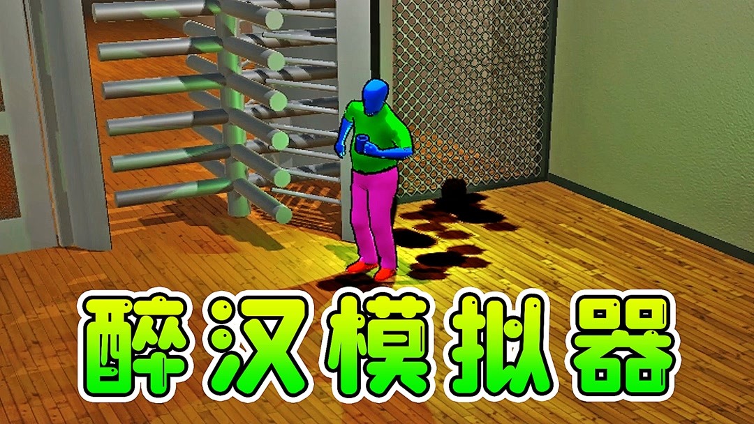 醉汉模拟器:帮助醉汉走出车站!这不是折磨人吗?