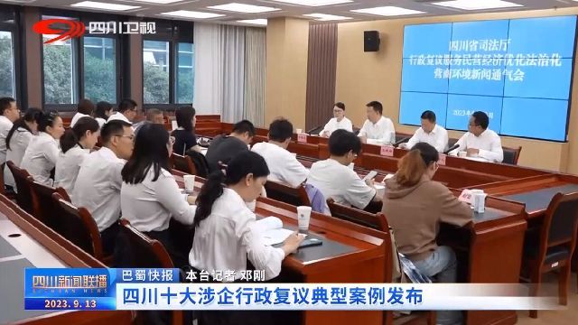 四川新闻联播丨四川十大涉企行政复议典型案例发布