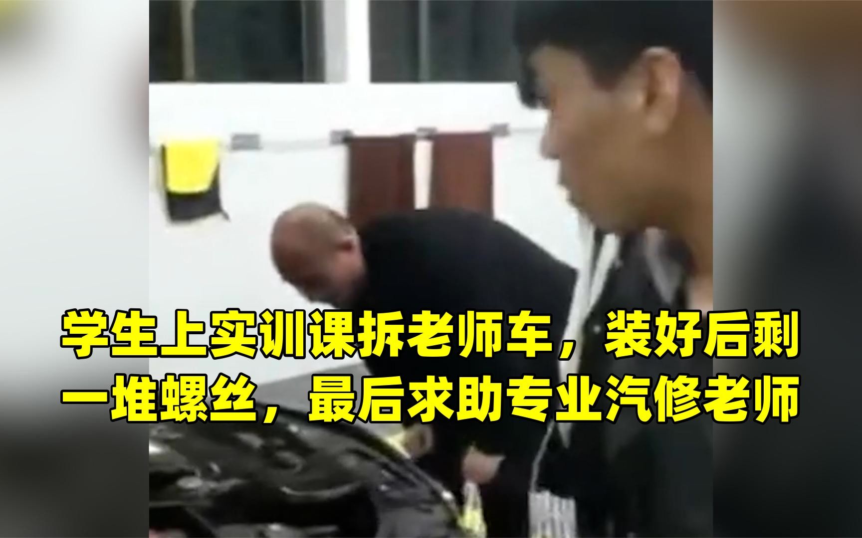 学生上实训课拆老师车,装好后剩一堆螺丝,最后求助专业汽修老师