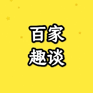 百家趣谈 