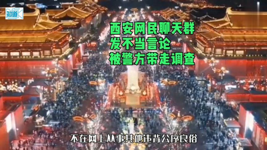 警方通报:西安网民聊天群发不当言论被带走调查
