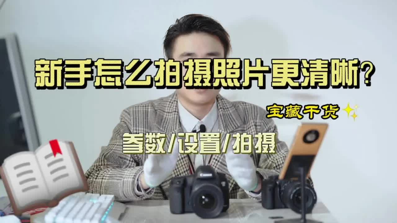 拍摄照片不清楚的原因我帮你找到啦!新手要看看