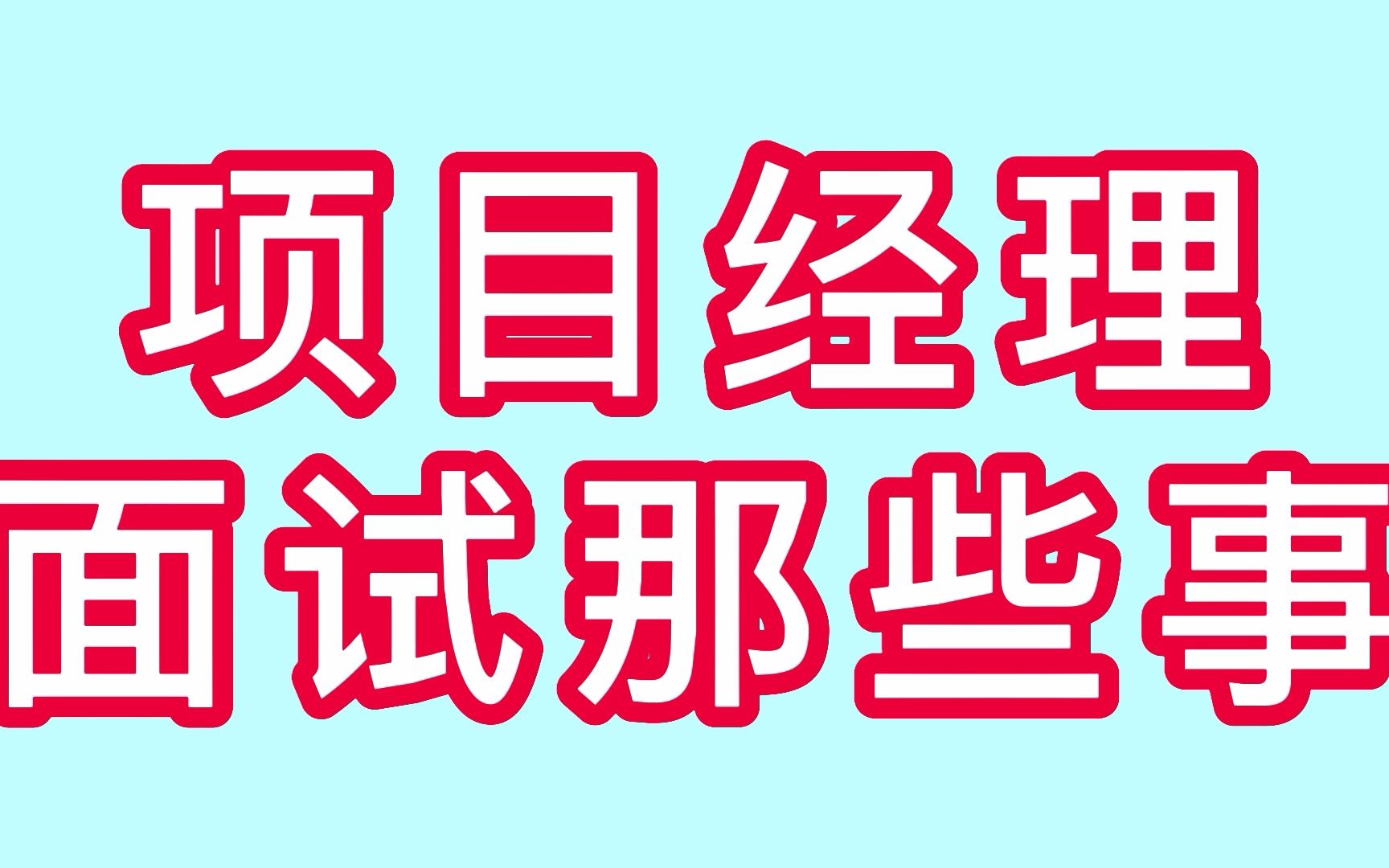 项目经理还没好offer?| 关于项目经理面试那些事