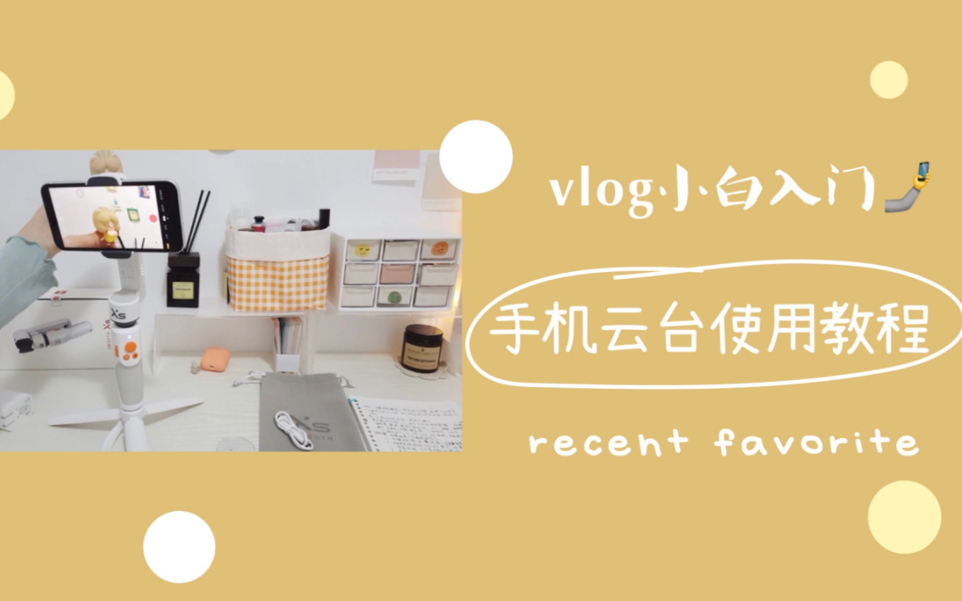 ...的高颜值vlog神器ߤ�ߏ�智云SMOOTH Xs手机云台稳定器使用教程