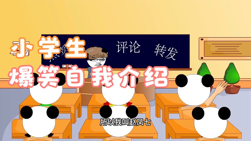 【沙雕动画】新学期老师让学生自我介绍,最后一个名字太逗了