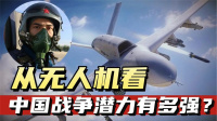 一林大话世界 第151集 战机一旦改装无人机,中国是世界第二飞机坟场,...