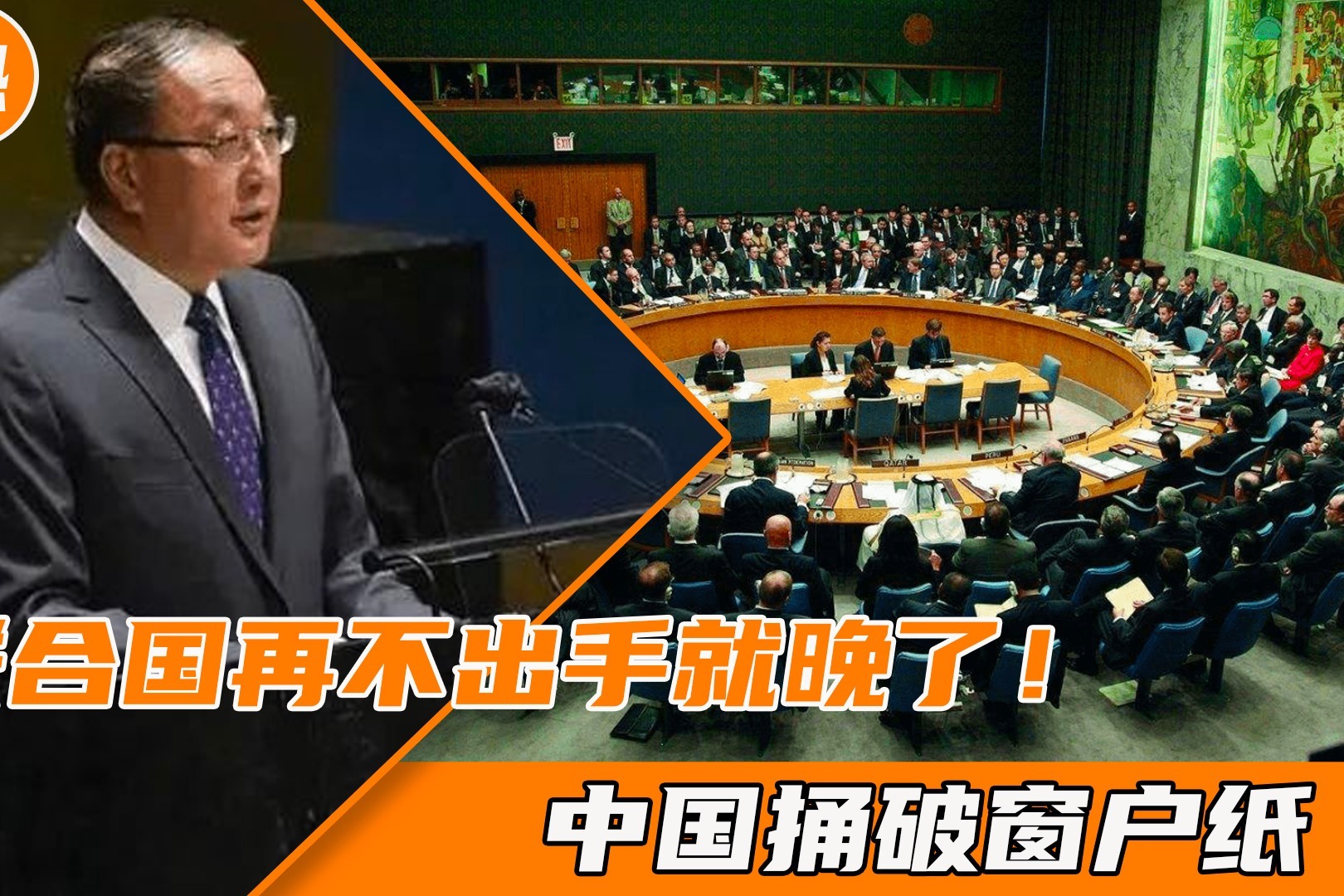 联合国再不出手就晚了!安理会上,中国捅破窗户纸,美国怕了