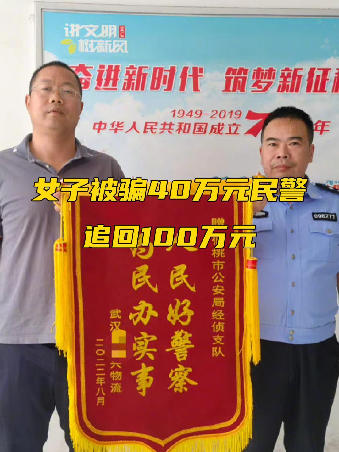 女子被骗40万元民警追回100万元