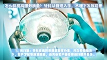 怎么样提高服务质量?牙科从管理入手,不埋下发展隐患