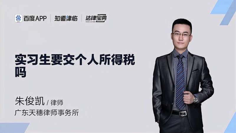 实习生要交个人所得税吗