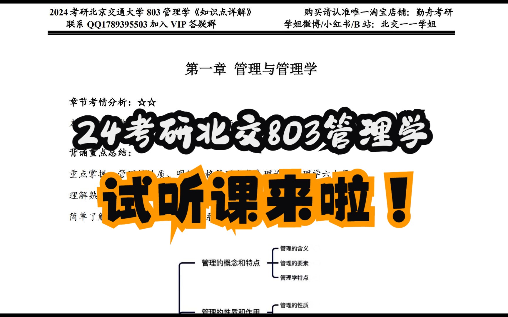 24考研北交803管理学试听课之第一章管理与管理学【上岸一年+辅导...