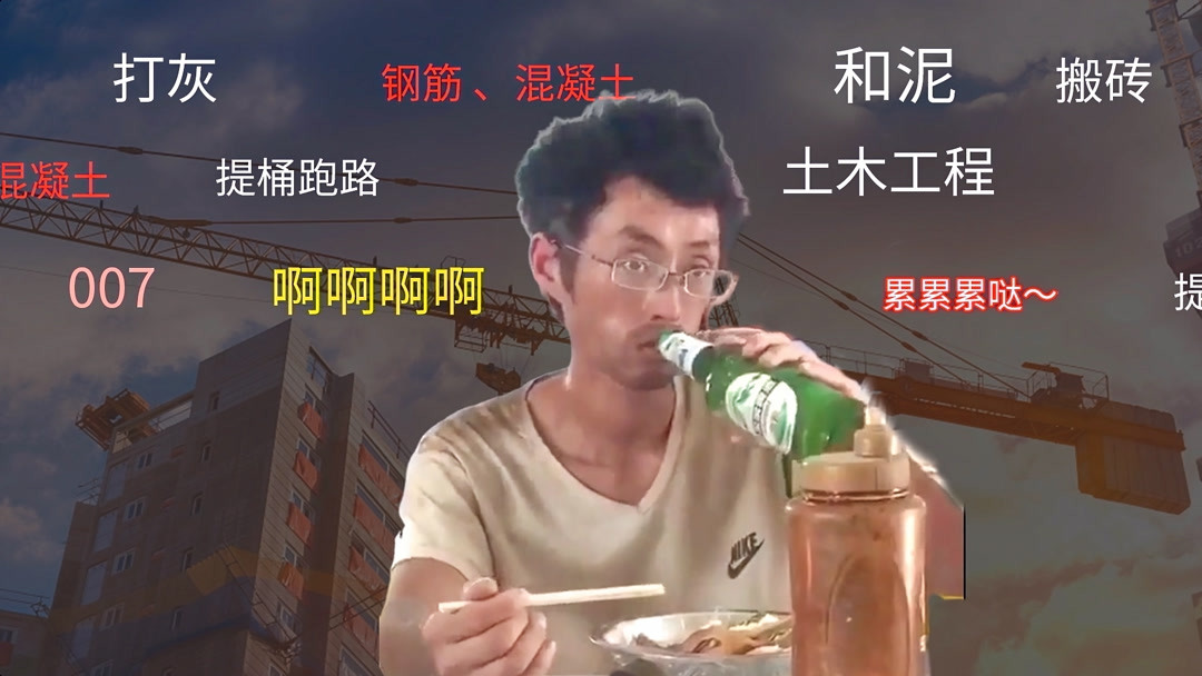 土木工程有多苦?看看这个视频你就知道了!