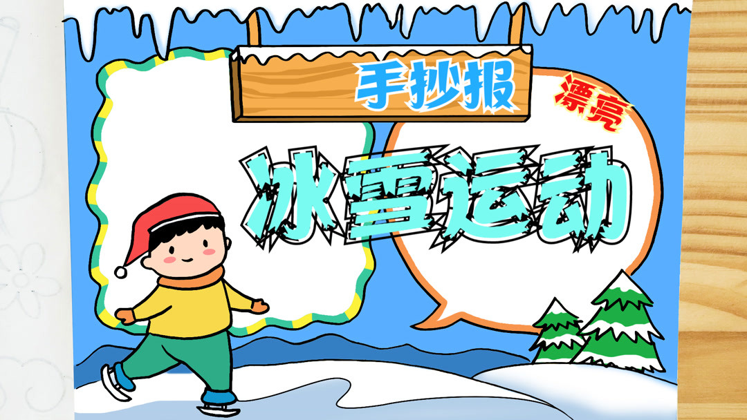 小学生冰雪运动手抄报,简单又漂亮,家长可收藏备用