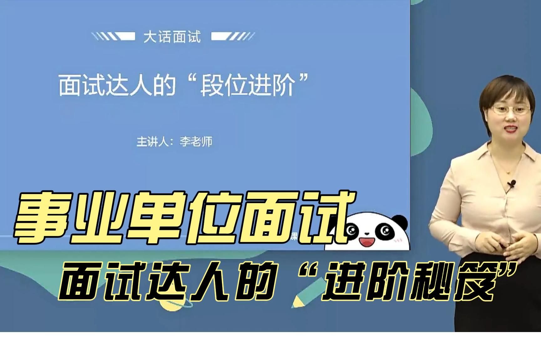 事业单位面试:面试达人的“进阶秘笈”